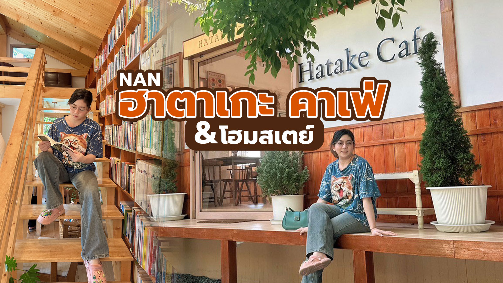 Hatake Cafe & Homestay คาเฟ่ไม่ไกลตัวเมืองน่านตกเย็นเป็นร้านอาหาร
